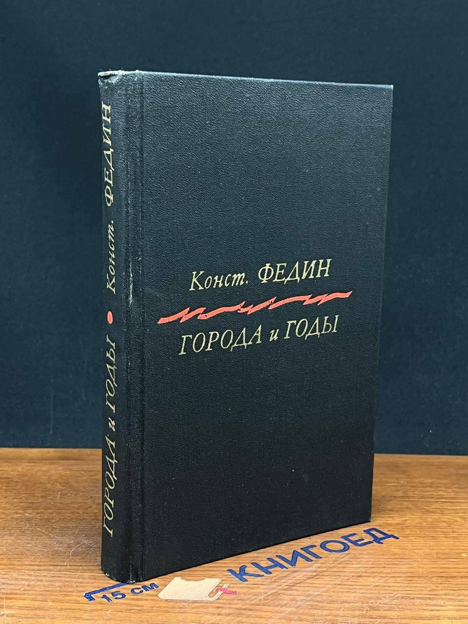 Книга. Города и годы 1982 (2041324094731)