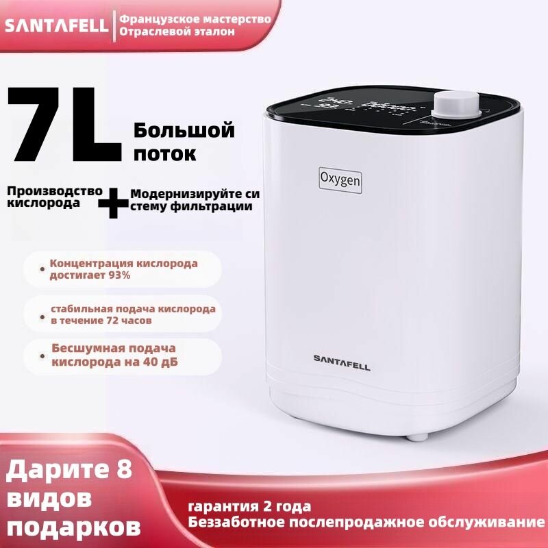 Бытовой кислородный генератор SANTAFELL, Концентратор кислорода, Большой расход 7 л, отключение звука на 40 дБ, может использоваться пожилыми людьми и беременными женщинами, с гарантией на 2 года