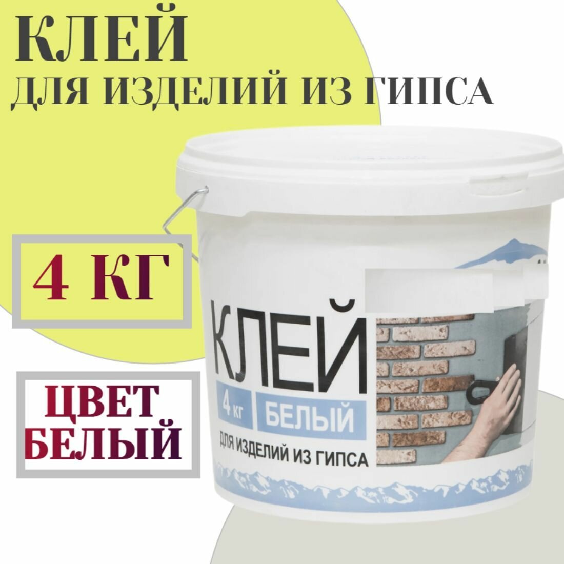 Клей для изделий из гипса 4 кг, предназначен для укладки и монтажа декоративных гипсовых изделий, малых архитектурных конструкций из гипса, подходит для внутренних работ