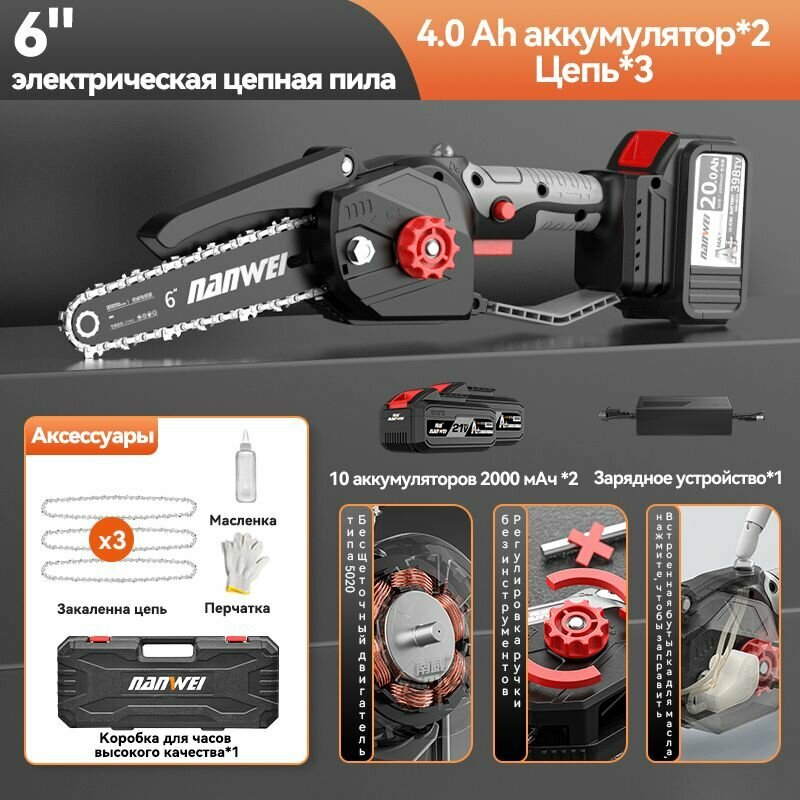 Цепная пила NANWEI бесщеточная/21 В/автоматическая смазка/6"/4.0ah*2
