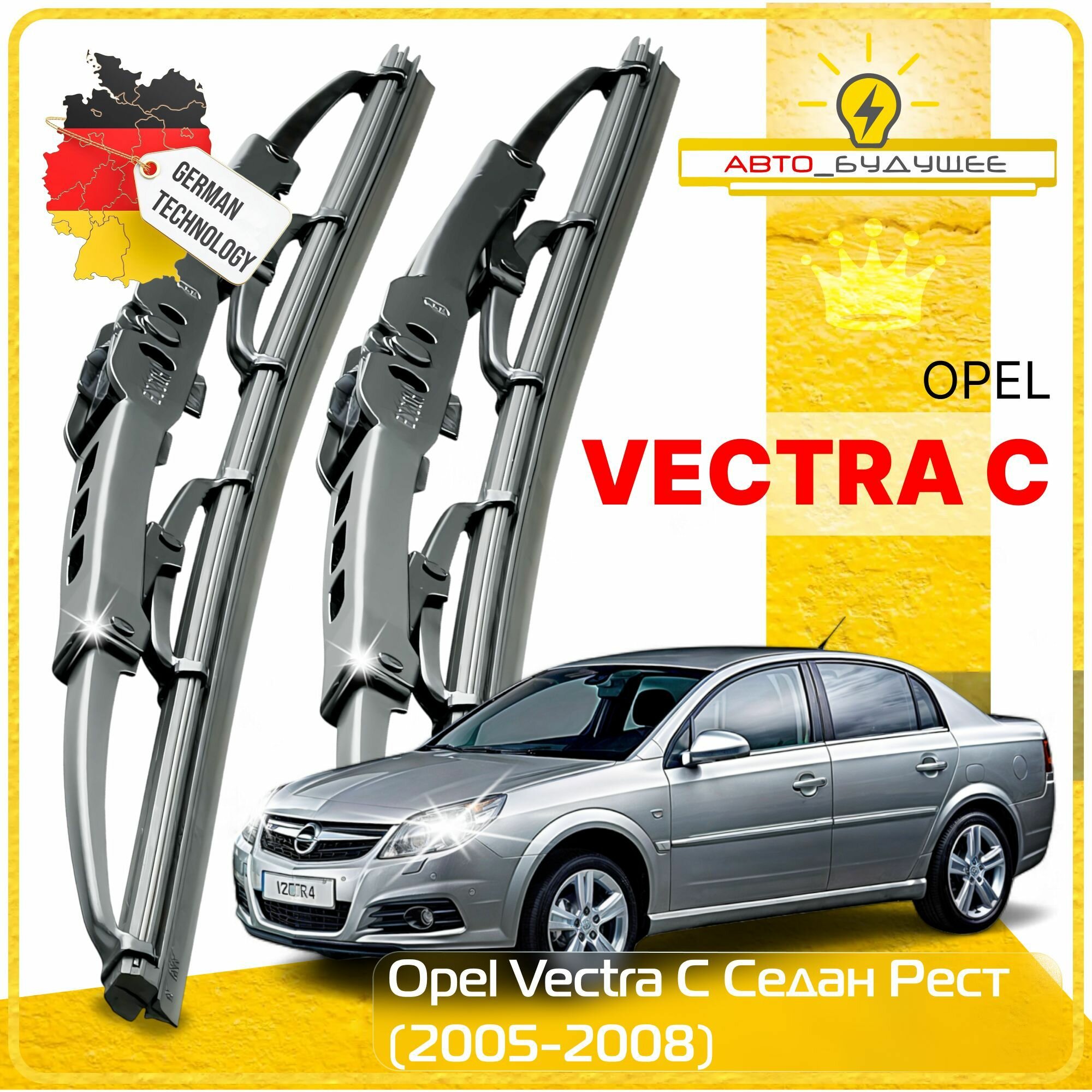 Дворники Opel Vectra C Опель Вектра С седан рест.2005 2006 2007 2008 Щетки стеклоочистителя каркасные автомобильные 600мм-480мм к-т 2шт.