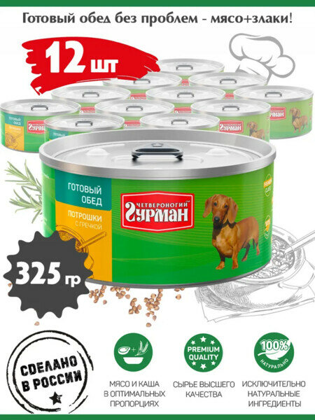 Четвероногий гурман Готовый обед 325 г консервы для собак потрошки с гречкой 1x12