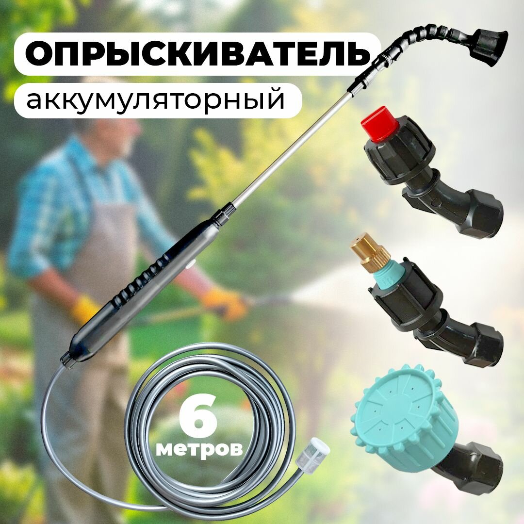 Опрыскиватель аккумуляторный садовый большой с 4 насадками и 6 м. шлангом
