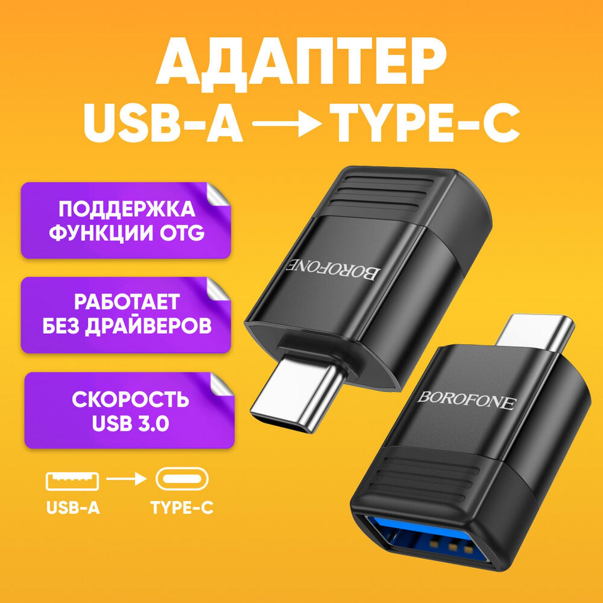 Переходник USB-A TYPE-C Borofone V18 для зарядки для Apple iPhone, iPad, iPod, для флэшек, 5 Гбит/с, черный