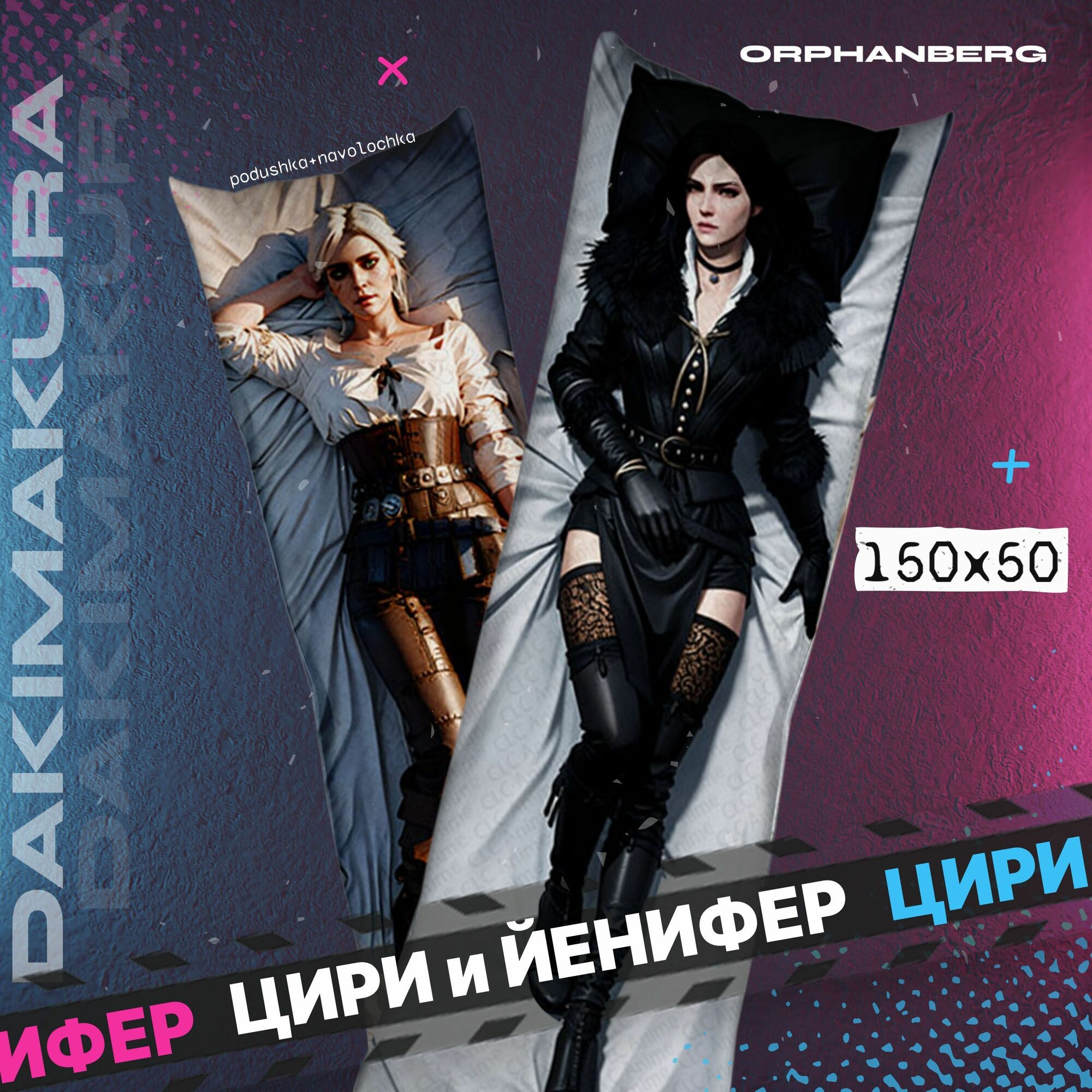 Подушка дакимакура Ведьмак Цири Йенифер