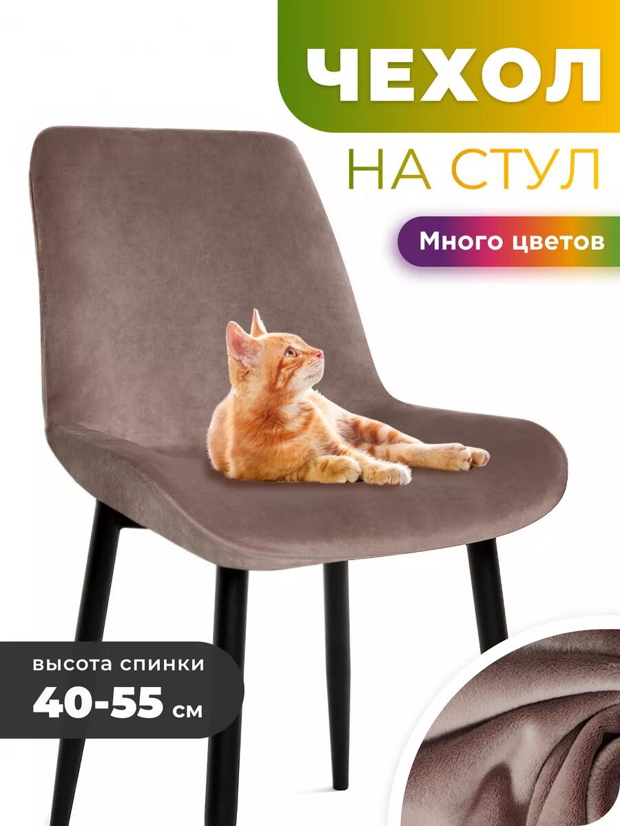 Чехол на стул со спинкой 1 шт