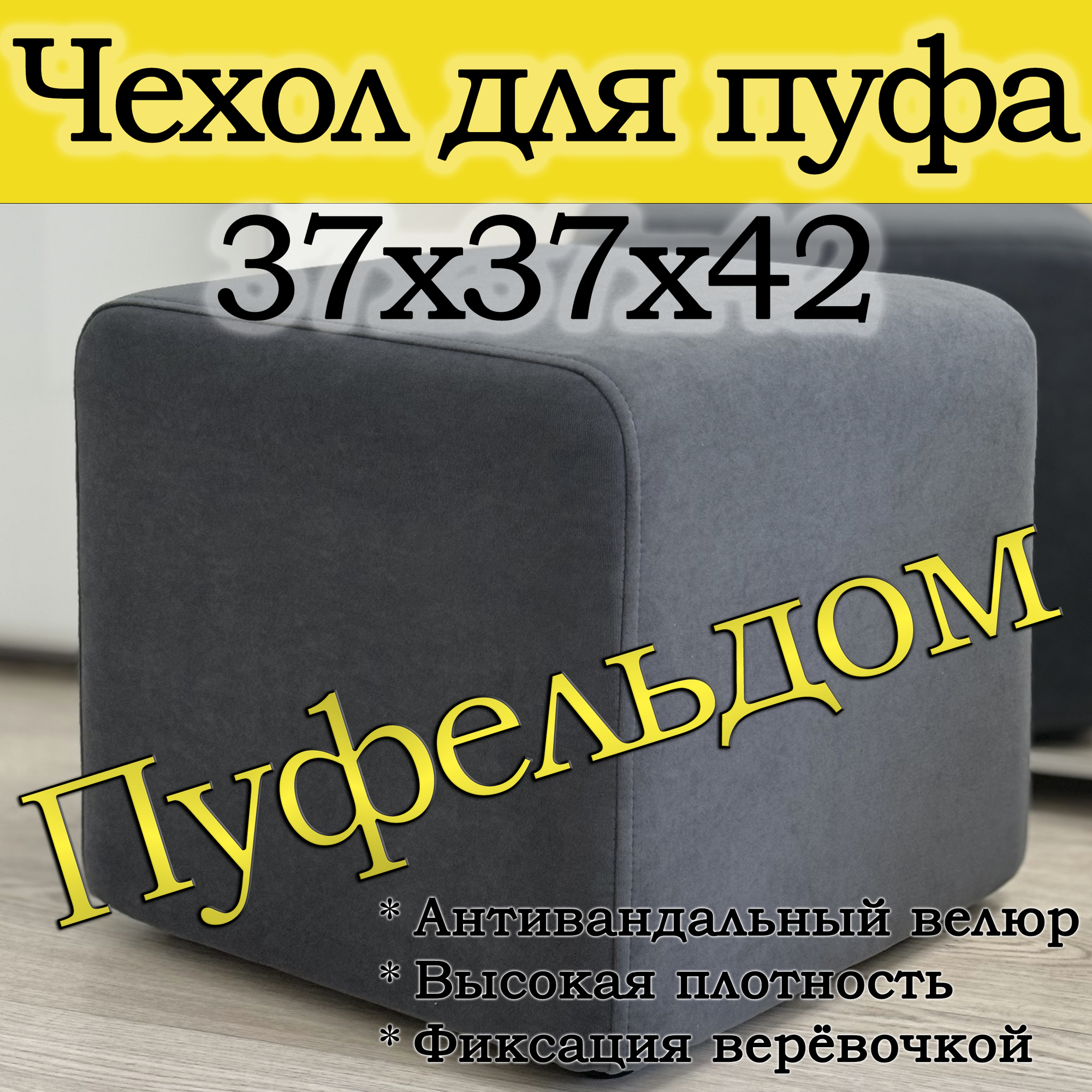Чехол 37х37х45 на пуфик квадратный (темно-серый)
