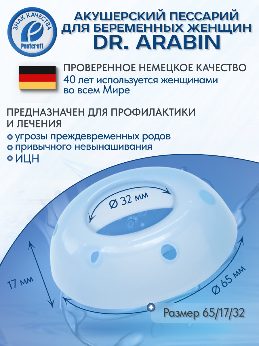 Акушерский пессарий (доктор Арабин) Dr.Arabin ASQ перфорированный 65/17/32