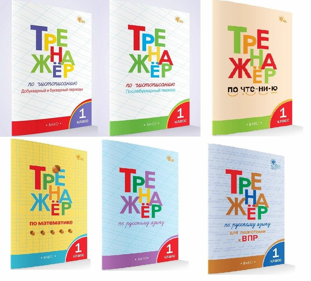 Комплект тренажёров для 1 класса