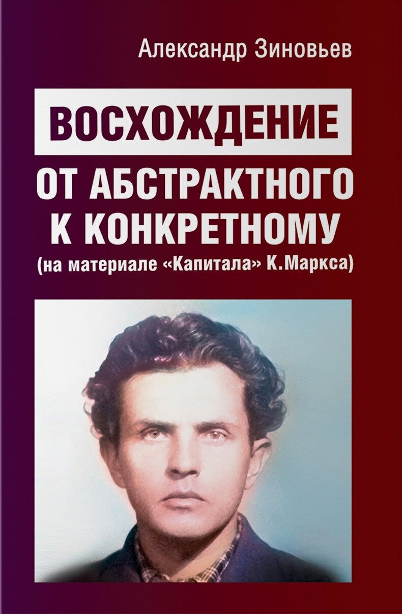 Восхождение от абстрактного к конкретному