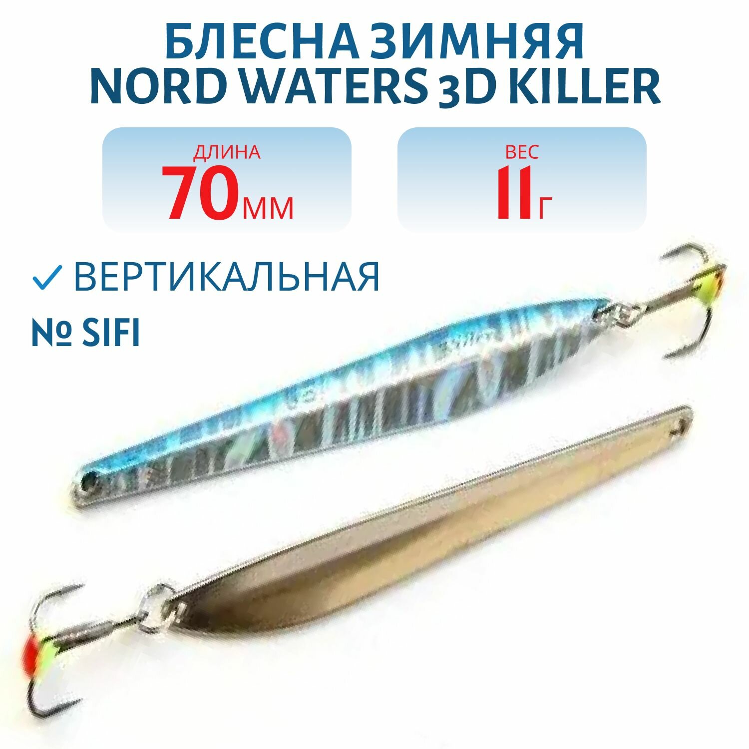 Блесна зимняя Nord Waters 3D Killer FKR07011SIFI (колотый лед)