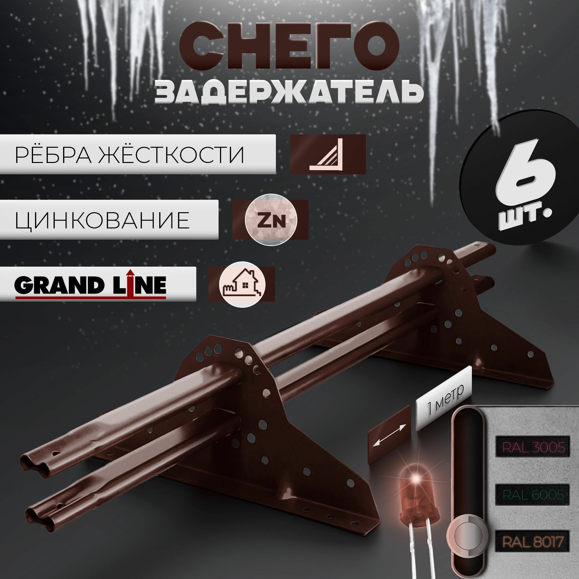 Снегозадержатель Grand Line (6 шт. по 1 метру) d 42х21 мм плоскоовальный на крышу универсальный для кровли из металлочерепицы, профнастила и гибкой черепицы универсальный NEW ( RAL 8017 ) коричневый