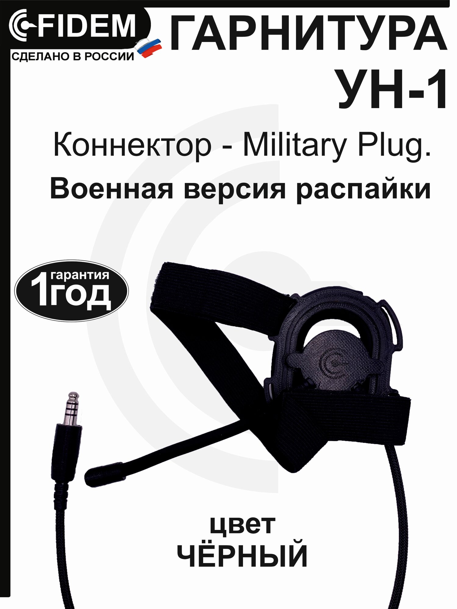Гарнитура УН1, Гарнитура для рации Baofeng/Kenwood радиосвязь FIDEM, Военная версия распайки(черная)