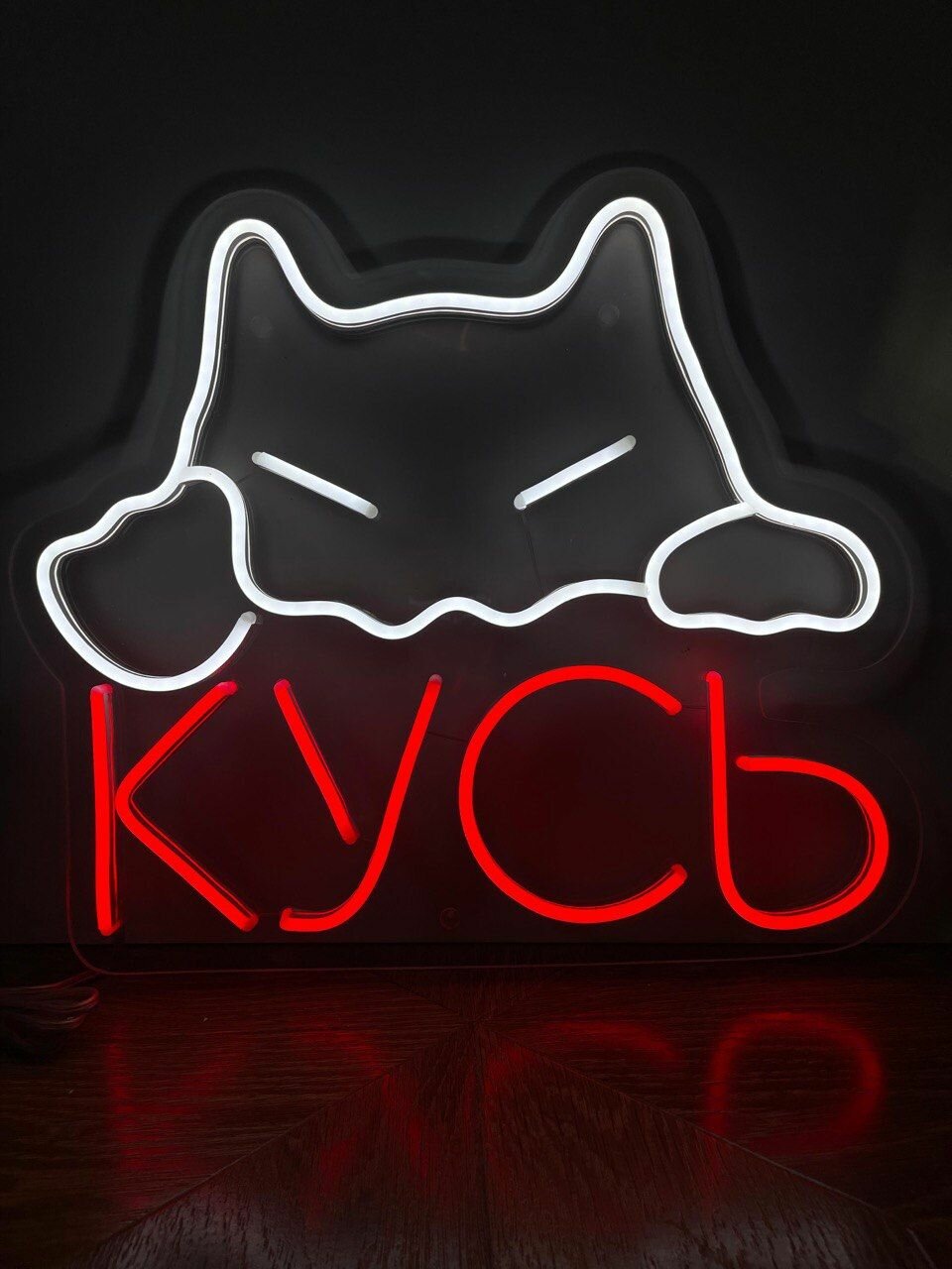 Неоновая лампа Кусь / надпись из неона / Размеры: 400х350 мм