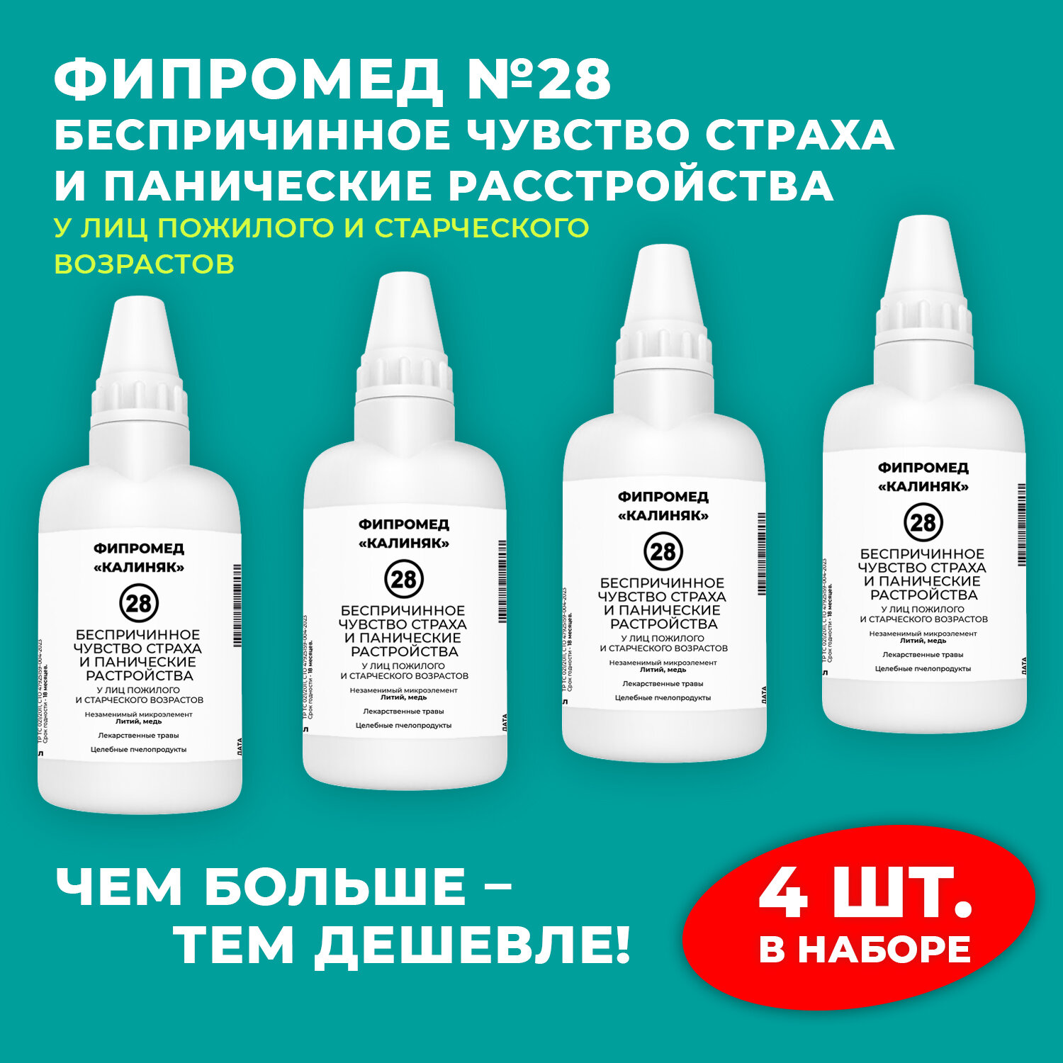 Фитопрепарат Калиняк Фипромед № 28 Беспричинное чувство страха и панические расстройства, 60 мл, набор 4 шт