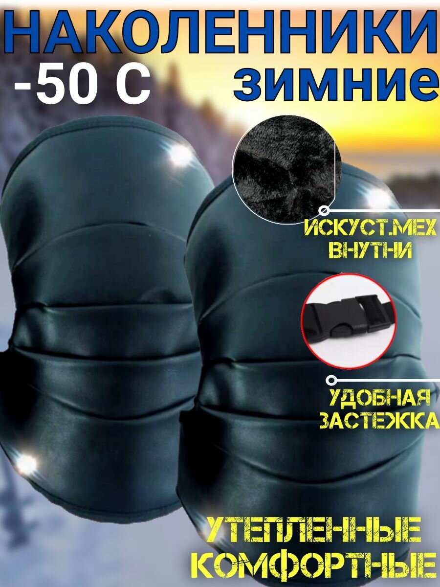 Наколенники зимние из искусственной кожи утепленные для рыбалки, охоты