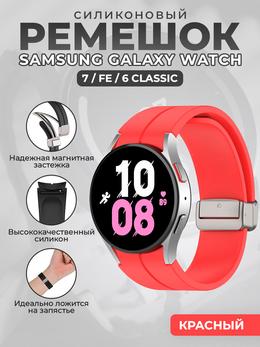 Силиконовый ремешок для Samsung Galaxy Watch 7 / FE / 6 Classic, с серебристой магнитной застежкой, красный