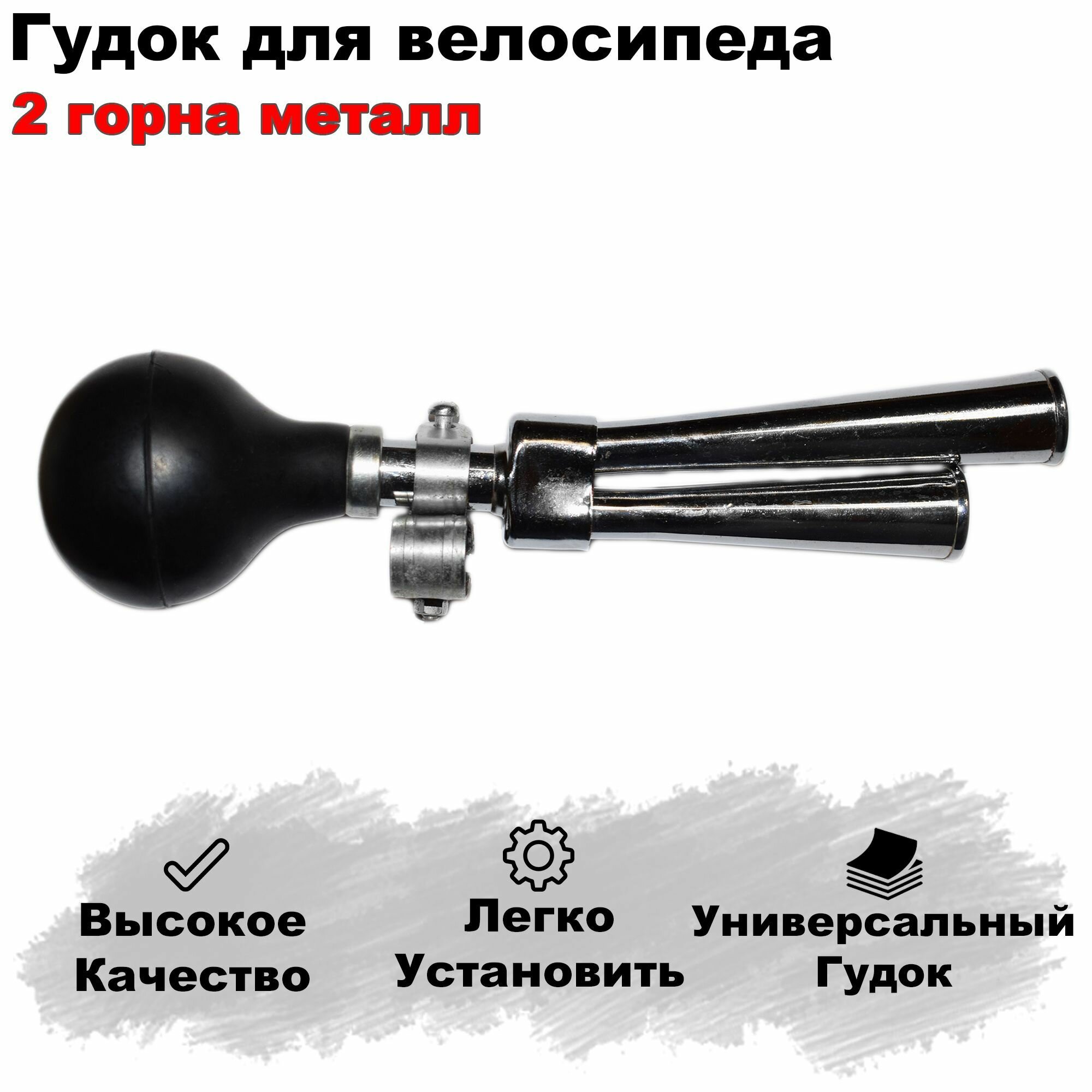 Гудок для велосипеда "2 Горна" металл, звонок. На руль