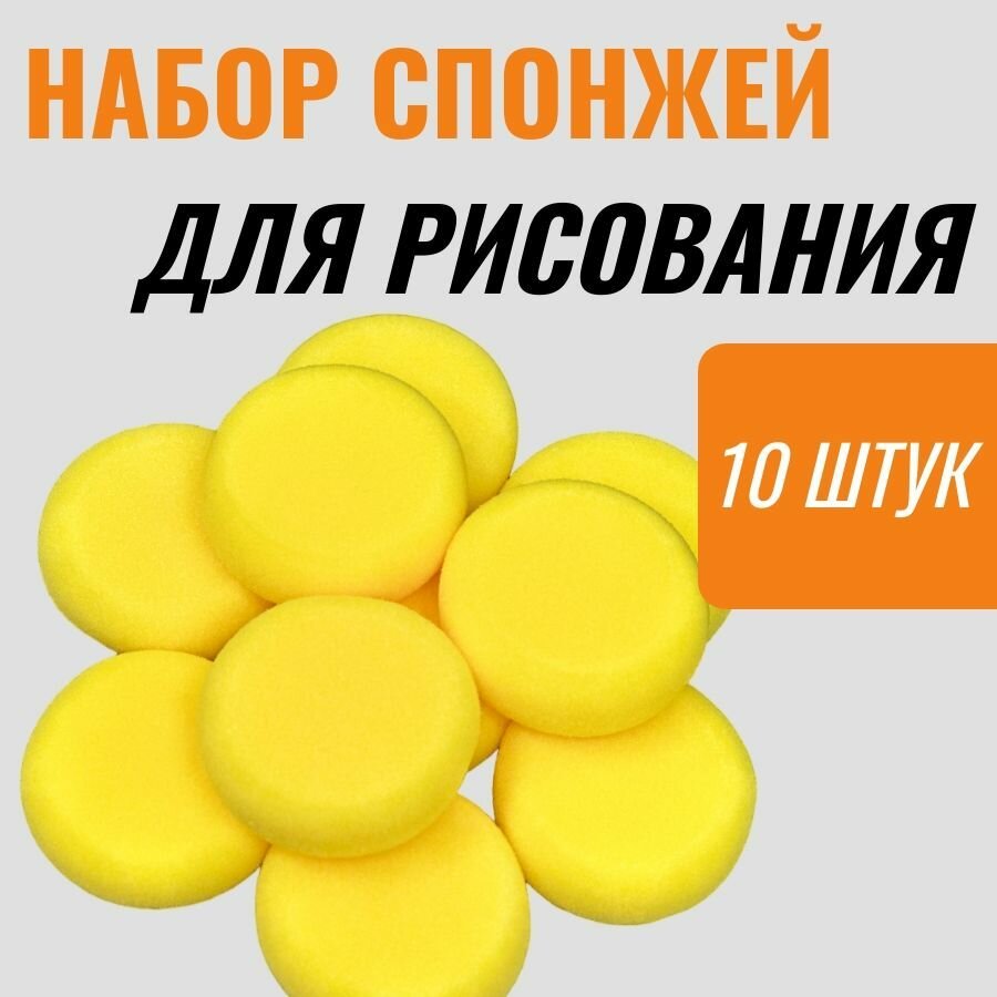 Набор 10шт. Губка для рисования (спонж для красок) 7.5см