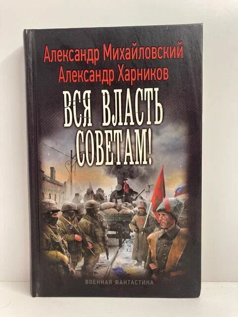 Вся власть Советам!