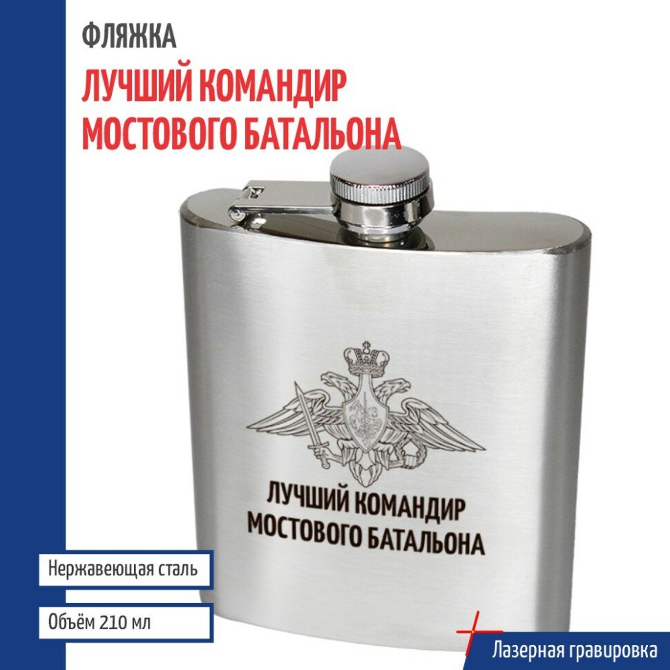 Фляжка "Лучший командир мостового батальона" (210 мл)