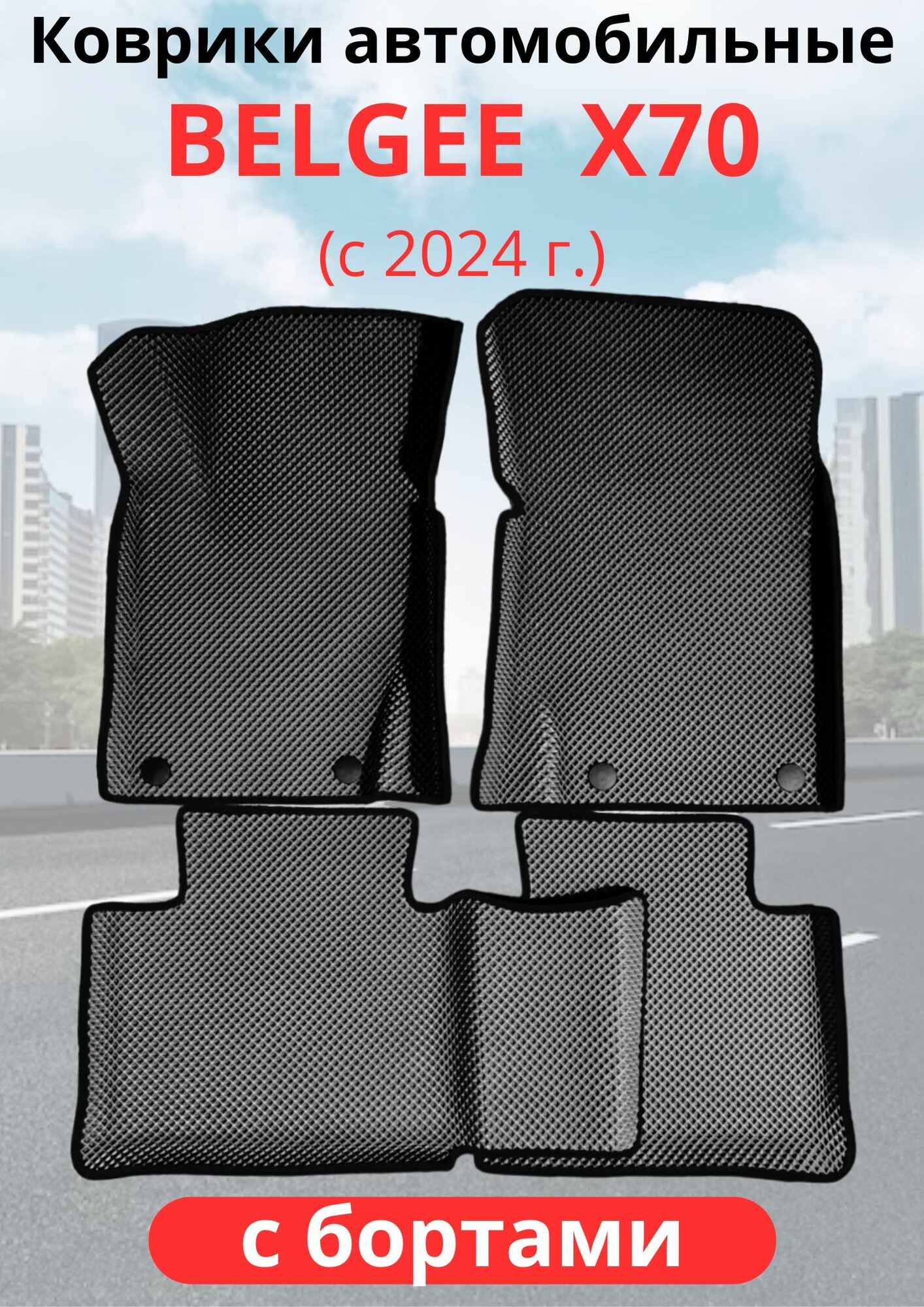Автомобильные коврики Коврики Belgee X70 (2024-н. в.) белджи X70 с бортами ЭВА / EVA / ЕВА