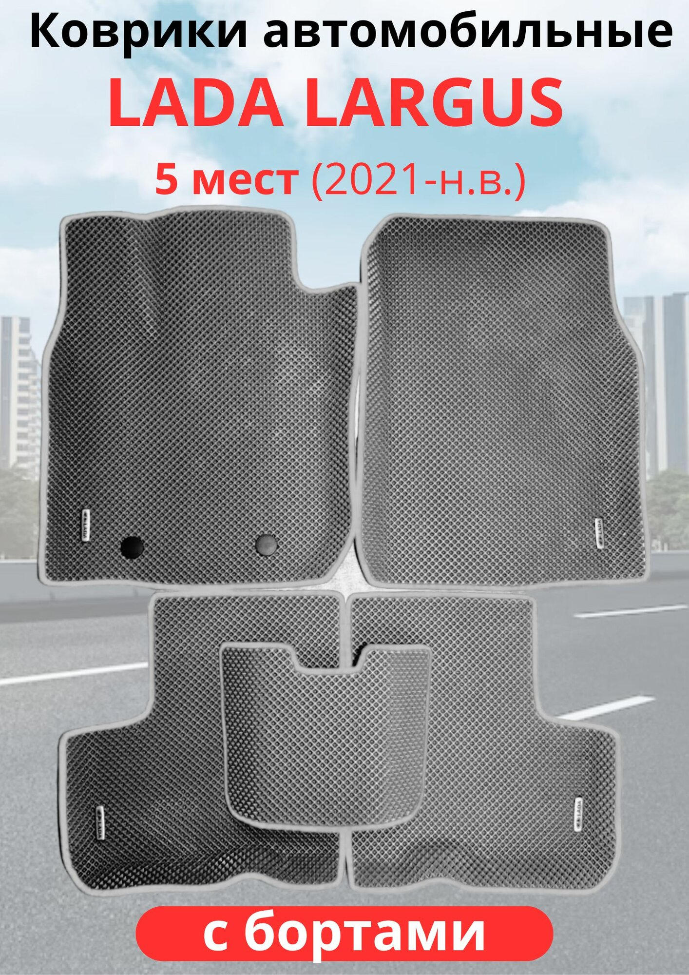 Автомобильные коврики (автоковрики) LADA (ВАЗ) Largus (R90) 5 мест (2021-н. в.) Лада ларгус с 3D бортами ЭВА / EVA / ЕВА
