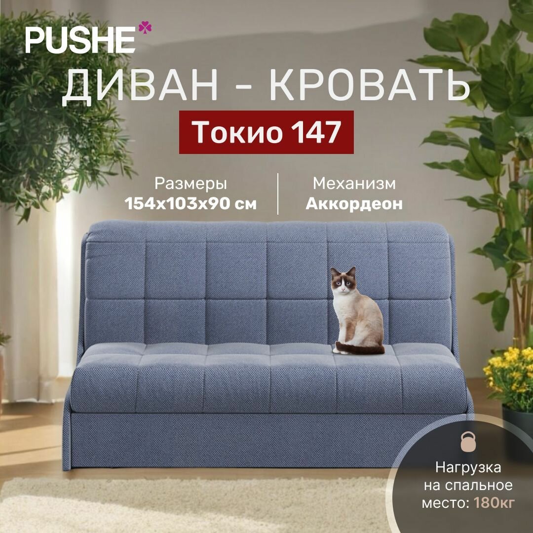 Диван-кровать 4Нomе Токио 147, механизм Аккордеон, 154х103х90 см, прямой диван, раскладной, маленький, без подлокотников