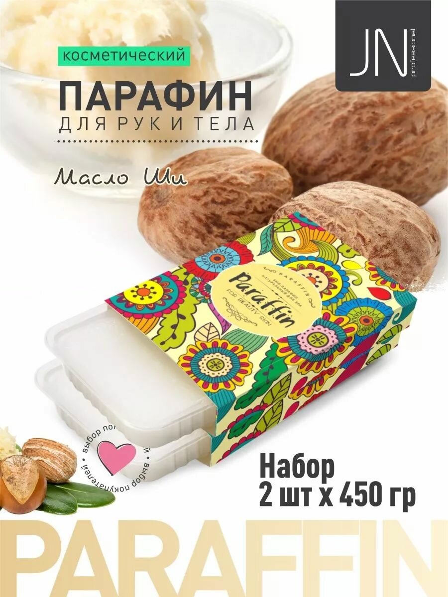 Парафин для рук и ног, косметический Масло Ши 2 шт, 450г