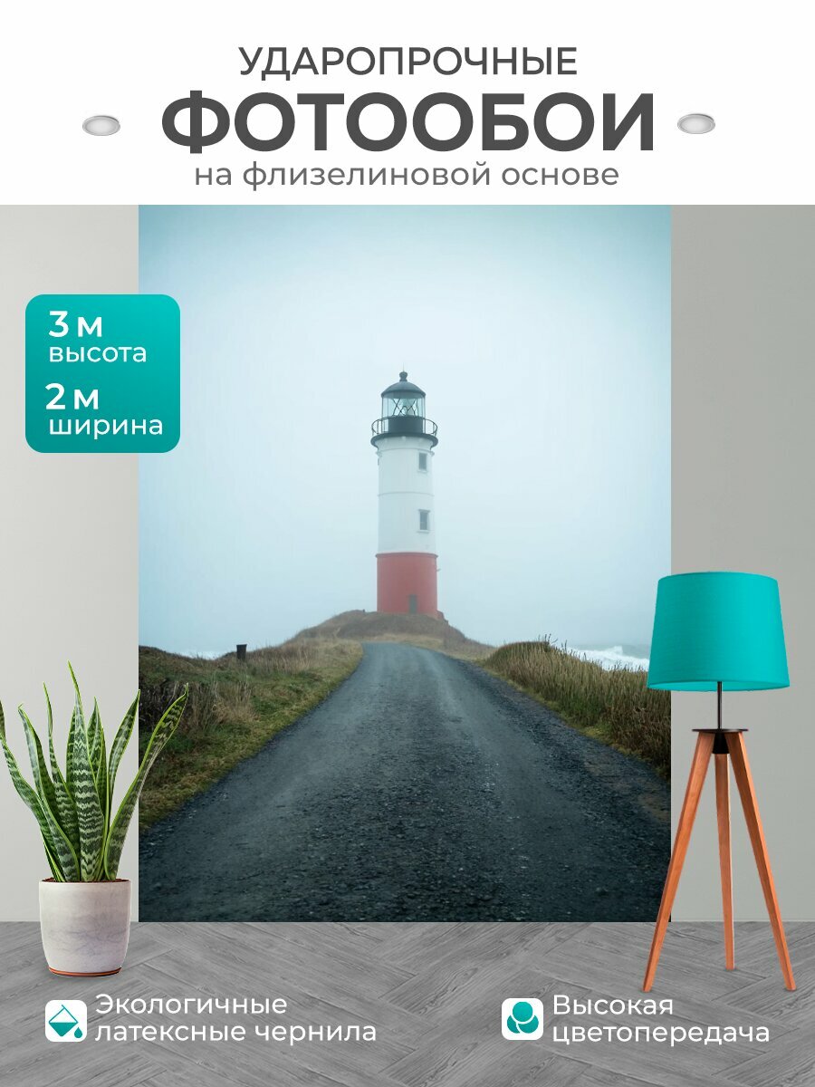 Фотообои моющиеся ударопрочные "Туман в стиле ретро, дорога к старому маяку, скрытому в тумане, со звуками прибоя с моря вдалеке" 200x300 см. флизелиновые на стену