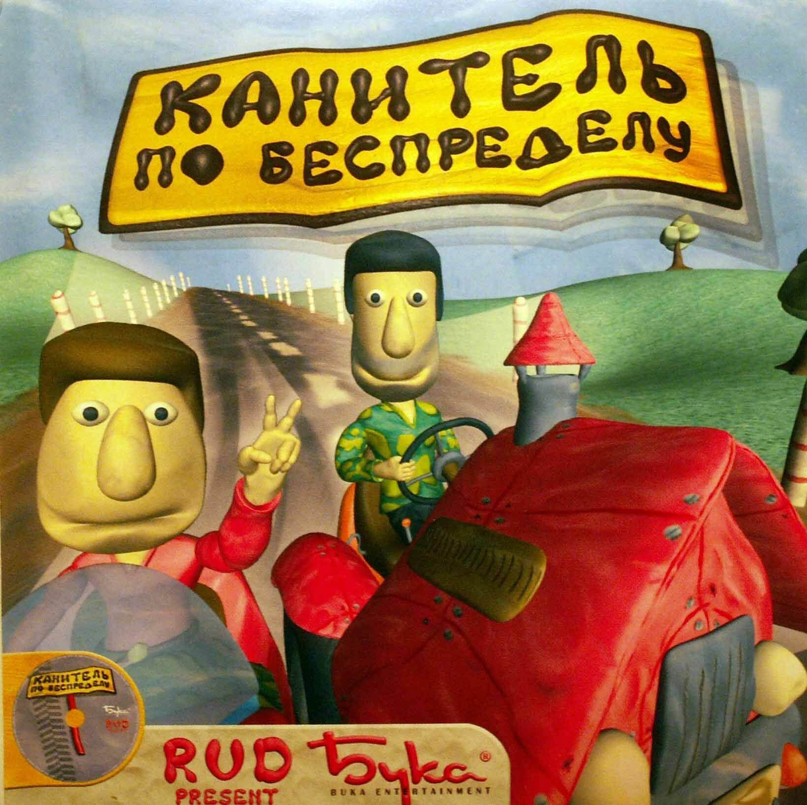 Игра для ПК Канитель по беспределу (русская версия, Бука)
