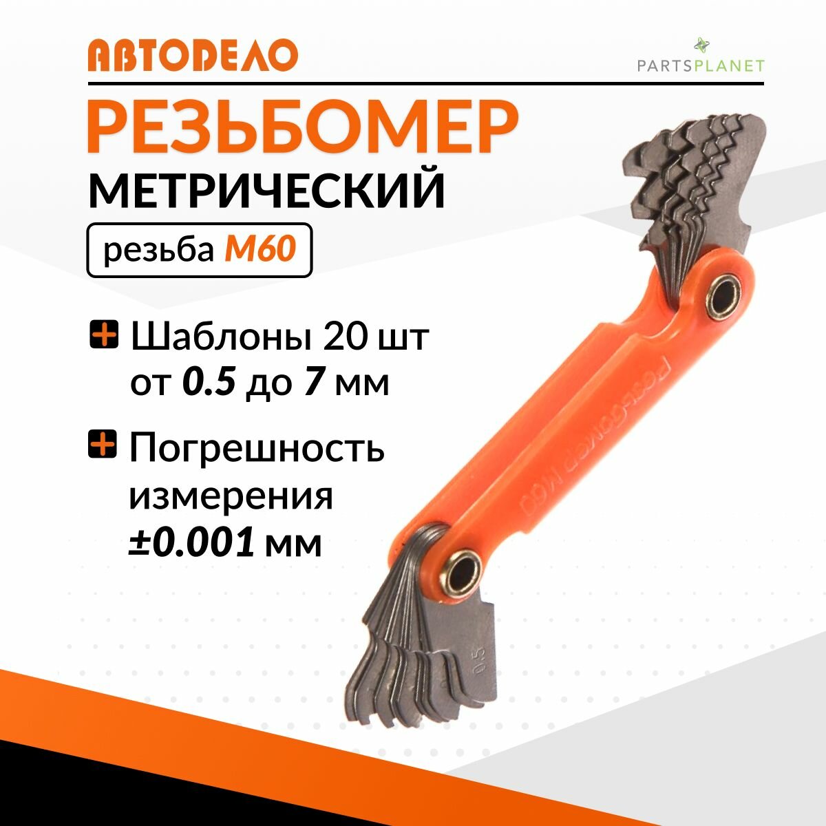 Резьбомер метрический М60 0.5-7.0 мм щуп для измерения резьбы Автодело 40384