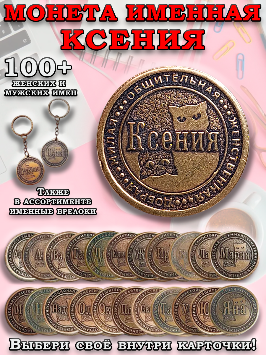 Монета талисман именная сувенир оберег латунь Ксения Ксюша