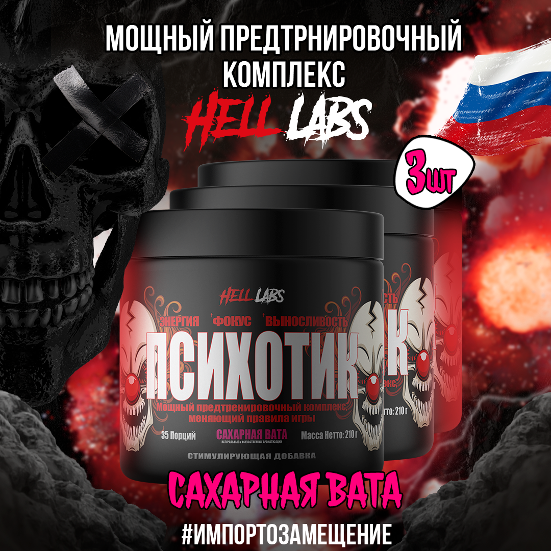 (3 Банки) Hell Labs Psychotic 35serv (Сахарная вата)