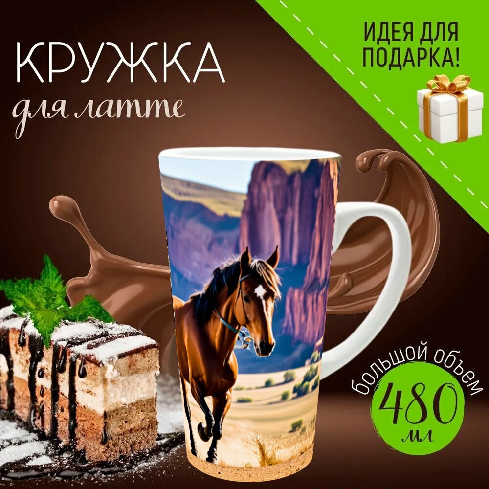 Кружка латте керамическая большая для чая и кофе с прикольным принтом "Лошади, скачущие на фоне величественных скал, создавая эффектную сцену" 500 мл.