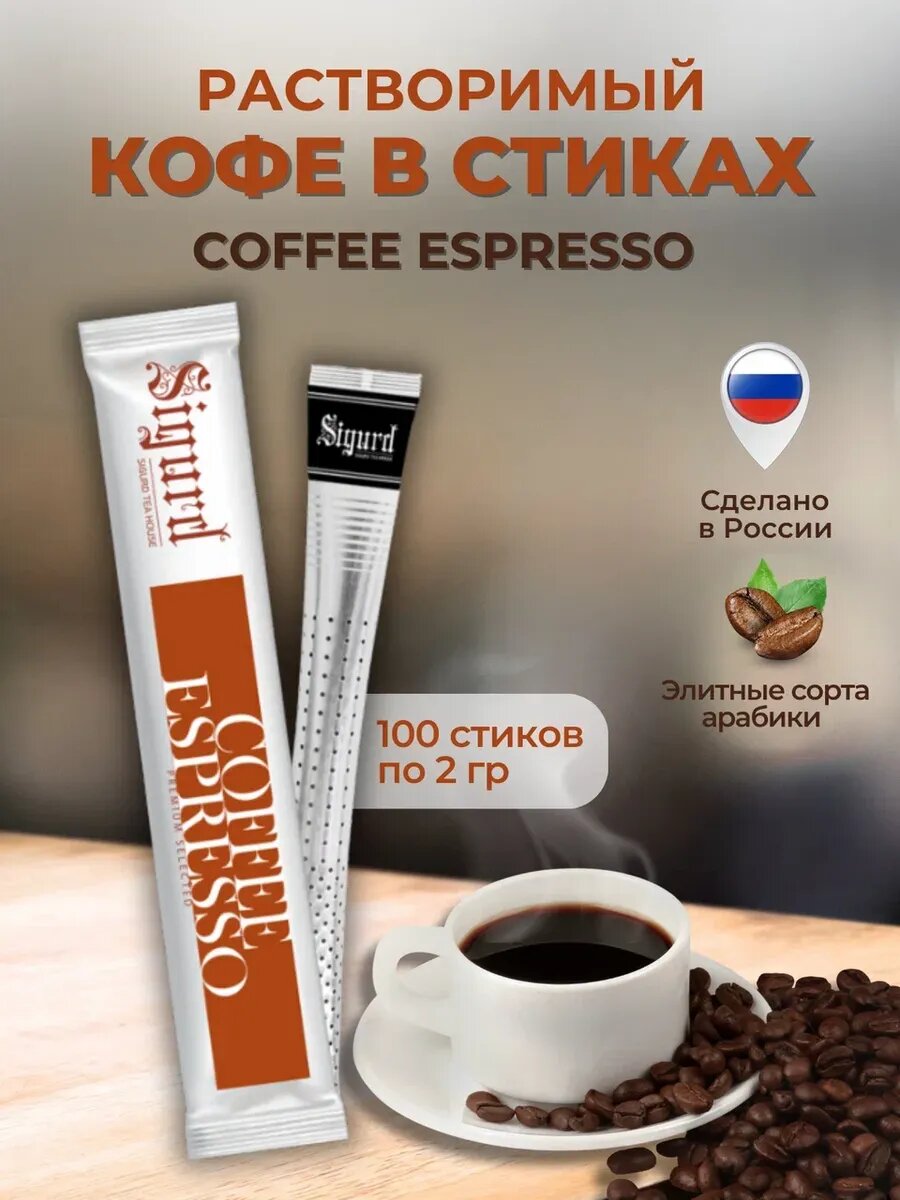 Кофе растворимый Sigurd ESPRESSO, арабика, в стиках, 100 штук * 2 гр