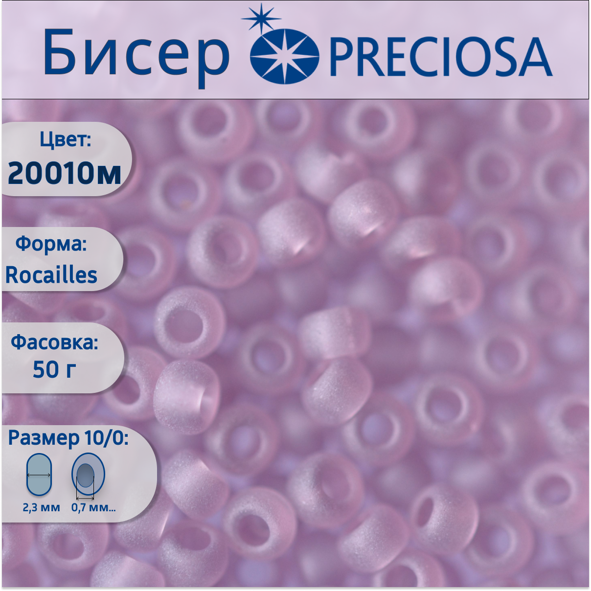 Бисер Чехия Preciosa, 20010м, стекло, прозрачный матовый, 10/0, круглое отверстие, 50 г, фиолетовый