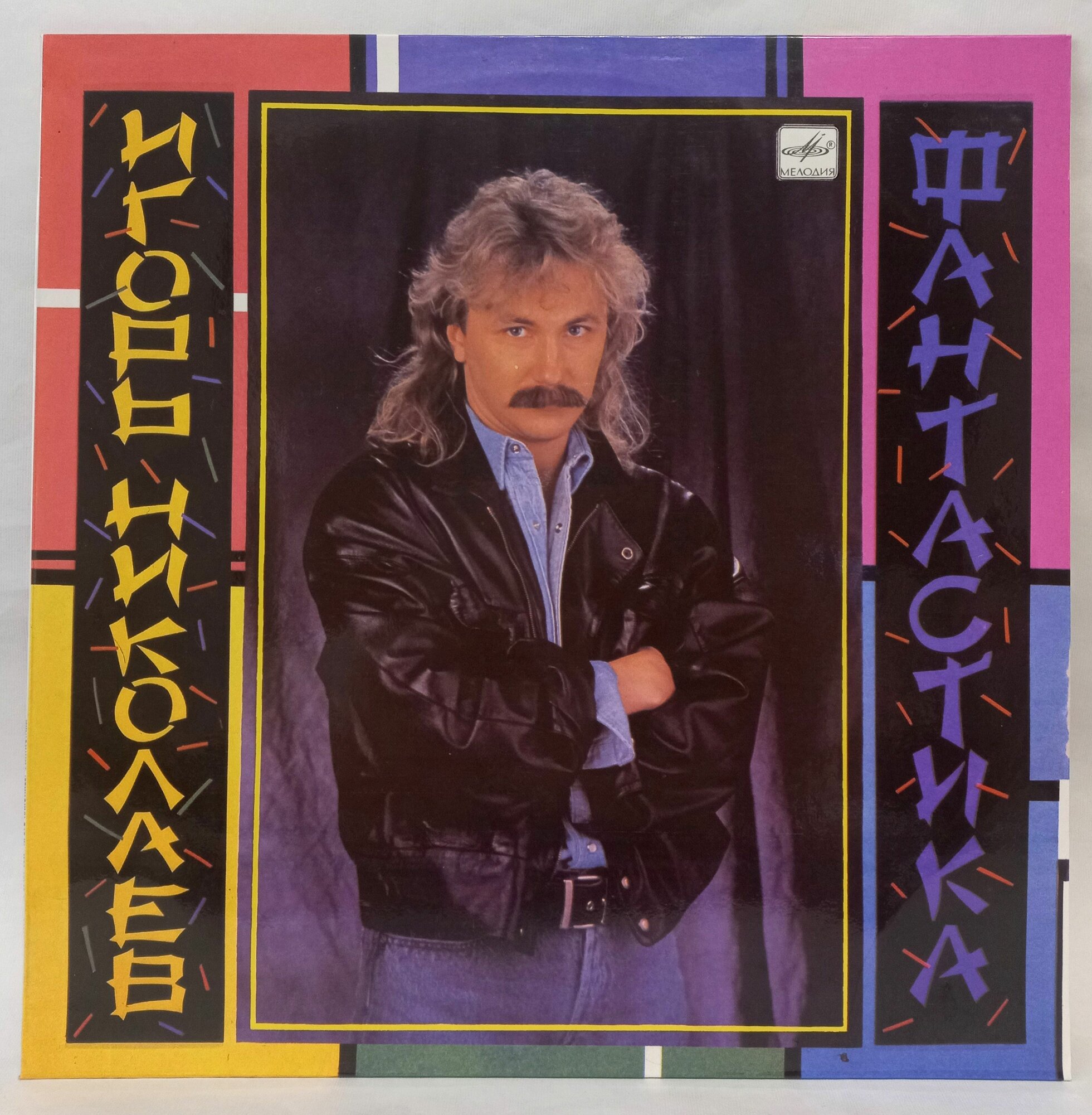 Игорь Николаев - Фантастика (LP) 1991 г. винтажная виниловая пластинка