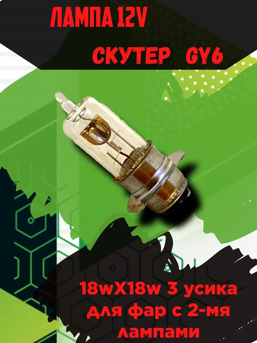 Лампа галогеновая в фару GY6 18wX18w 12V 3 усика 2лампочки