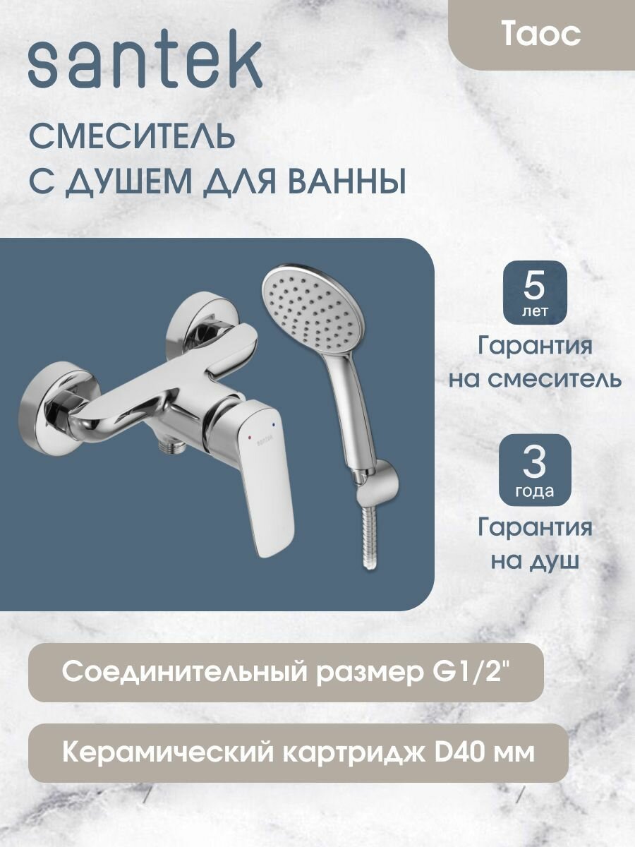 Смеситель для ванны с душем Santek Таос однорычажный, с аксессуарами, хром