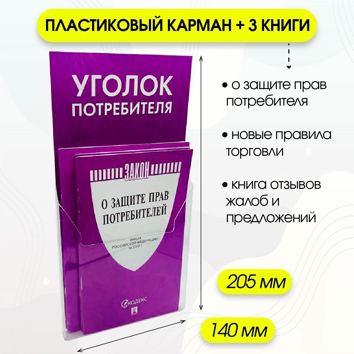 Уголок потребителя. Комплект в пластиковом кармане.