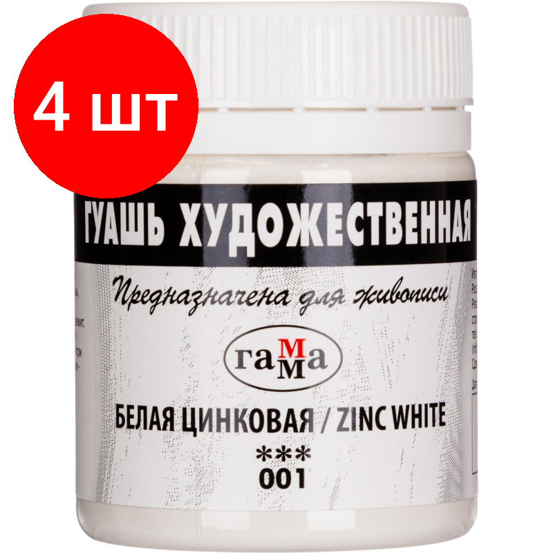 Комплект 4 штук, Гуашь Гамма 1цв, белая 40мл цинковая 020В040001