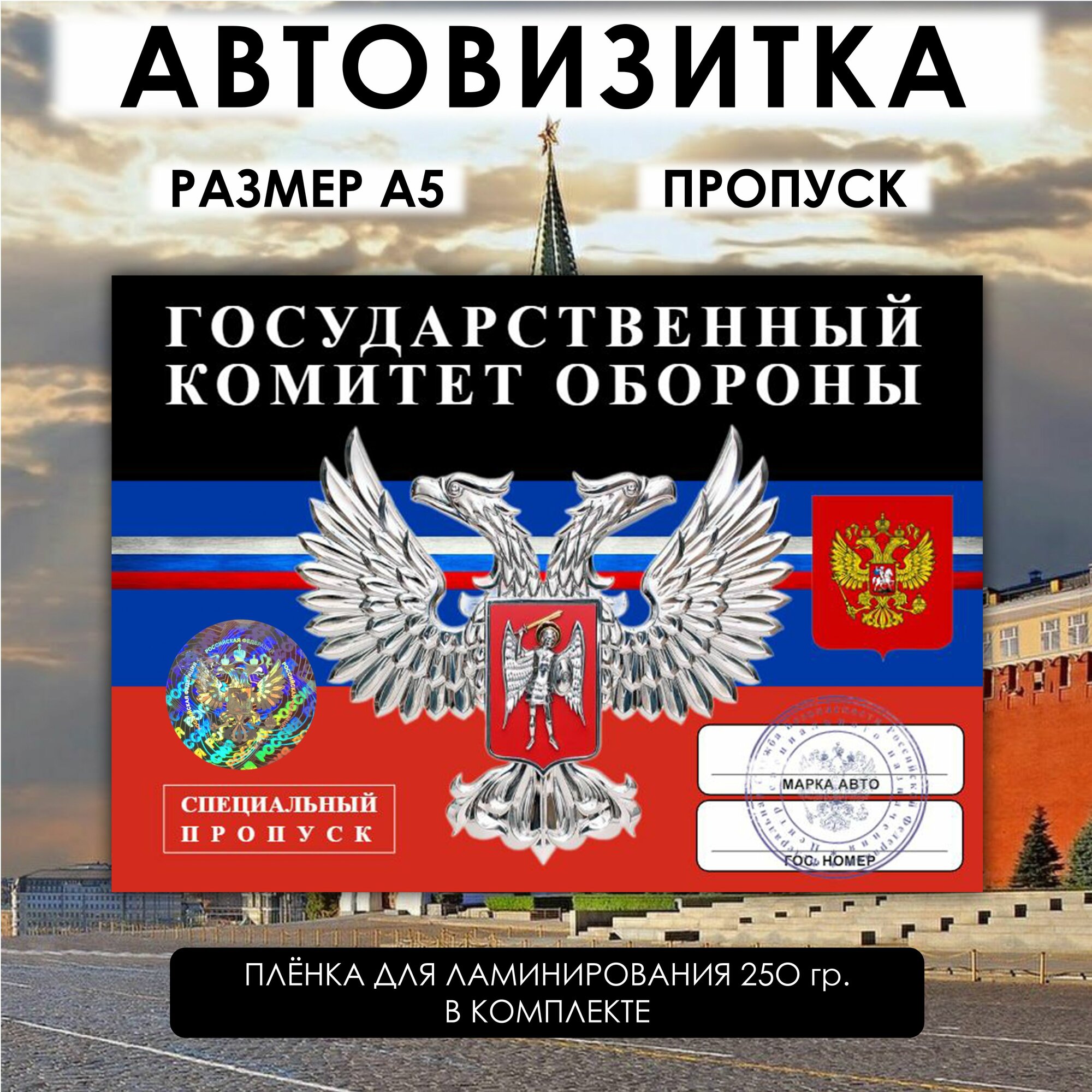 Автовизитка Пропуск Государственный Комитет Обороны ДНР