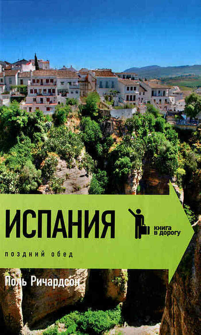 Испания. Поздний обед