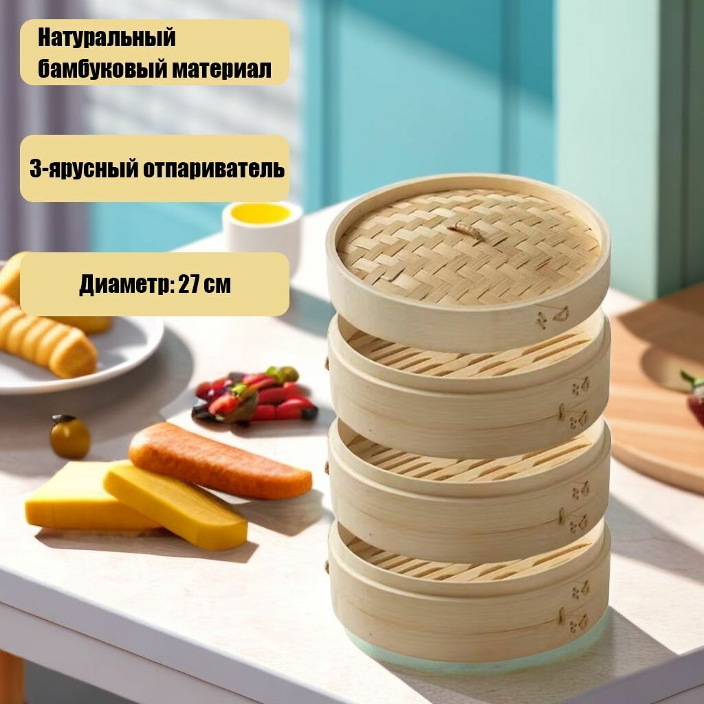 Пароварка , 3 этажа, d-27 см, Бамбук