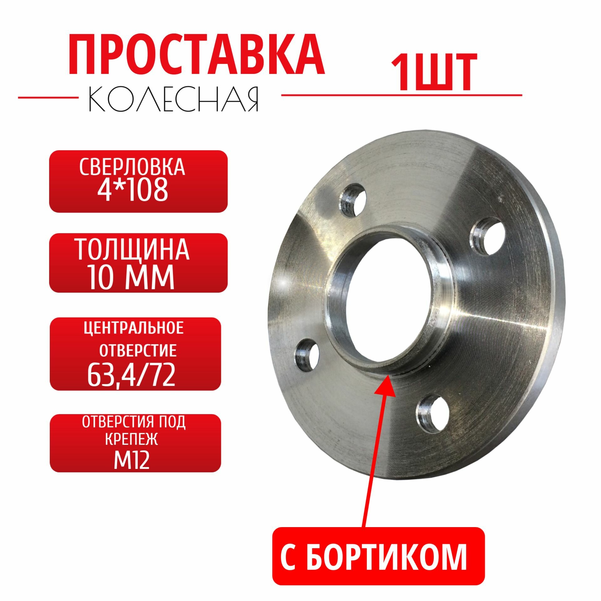 Колесная проставка 4*108 ЦО63,4/72 отв под м12 10мм с/б