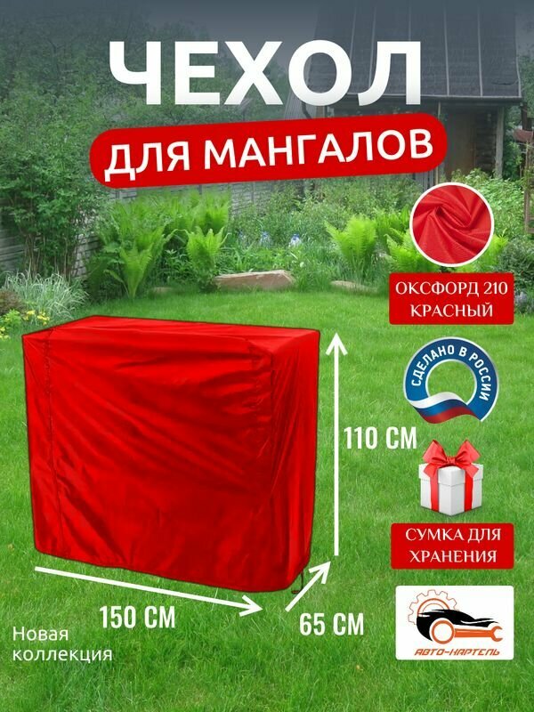 Чехол для мангалов и барбекю 150x65x110 см, Оксфорд 210, красный