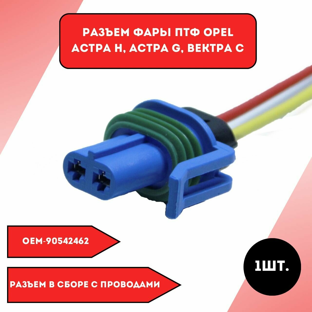 Разъем фары птф Opel Astra Н, Astra G, Vectra C