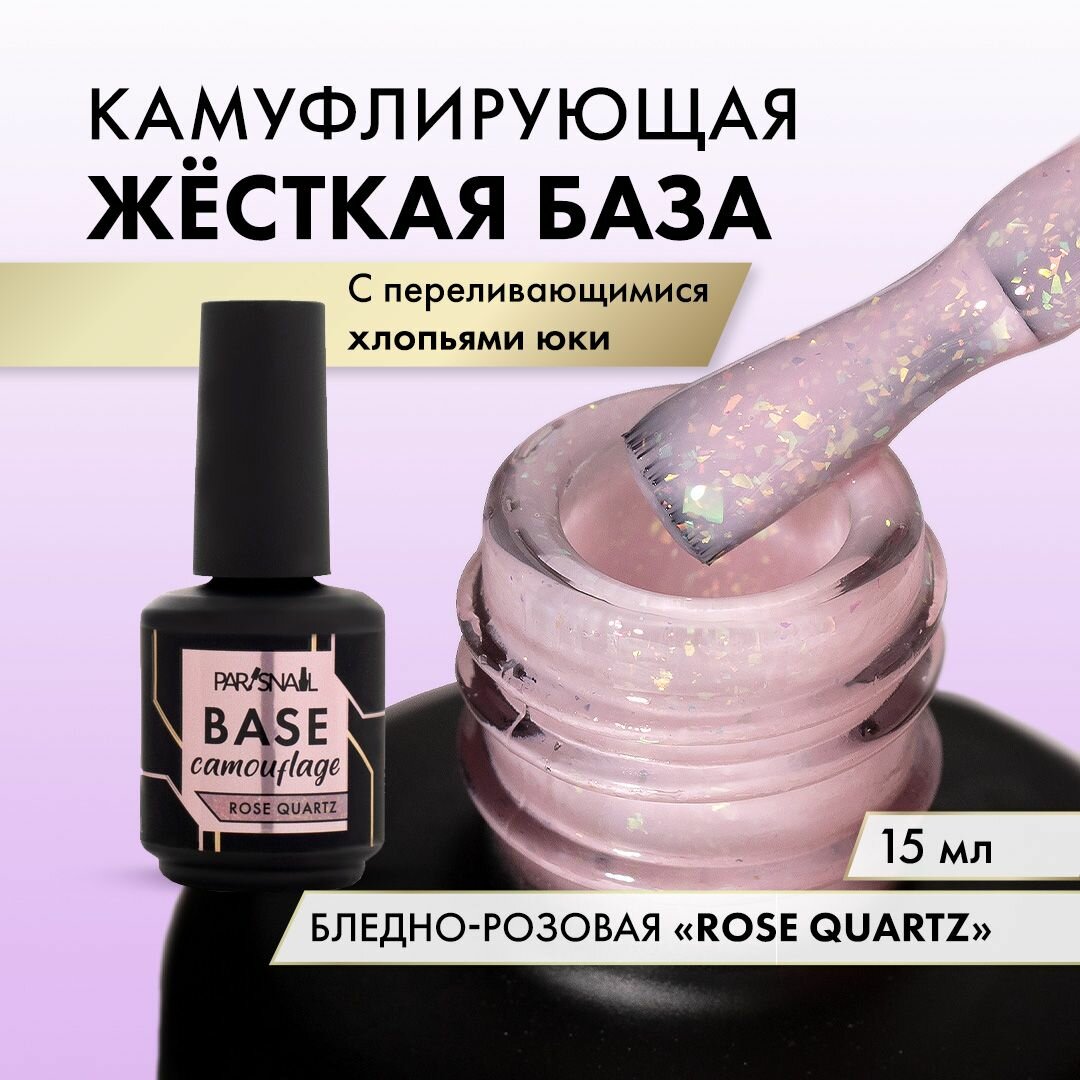 База для ногтей с шиммером Розовый кварц ParisNail 15 мл