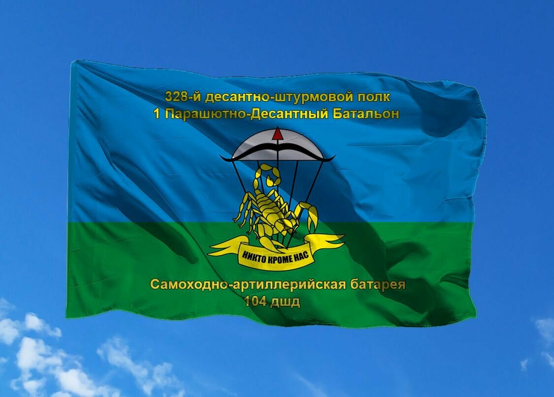 Флаг 328 десантно-штурмового полка 1 Парашютно-Десантного Батальона Самоходно-артиллерийская батарея 104 дшд, 70х105 см на шёлке для ручного древка